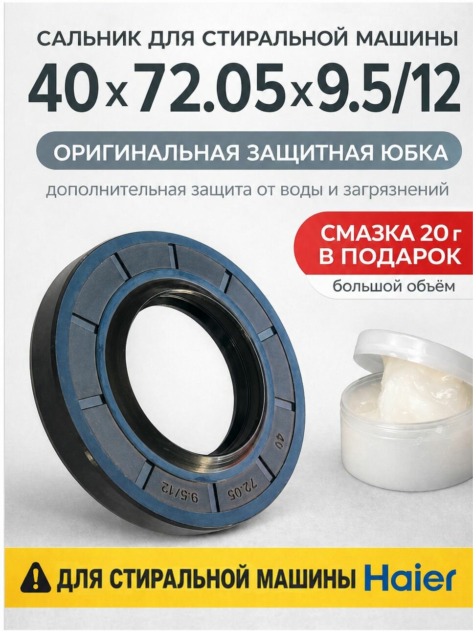 Сальник бака стиральной машины 40x72.05x9.5/12 Haier