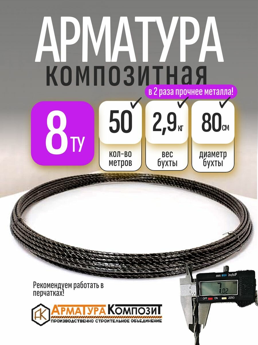 "Арматура Композит" арматура стеклопластиковая 8 мм ТУ (D 7 мм) бухта 50 м черная