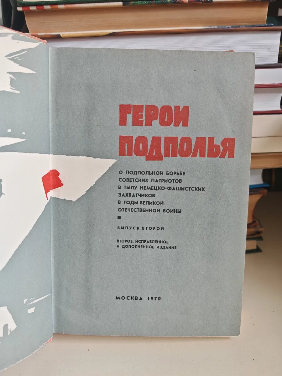 Герои подполья. Вып. 2. О подпольной борьбе советских — фото 1