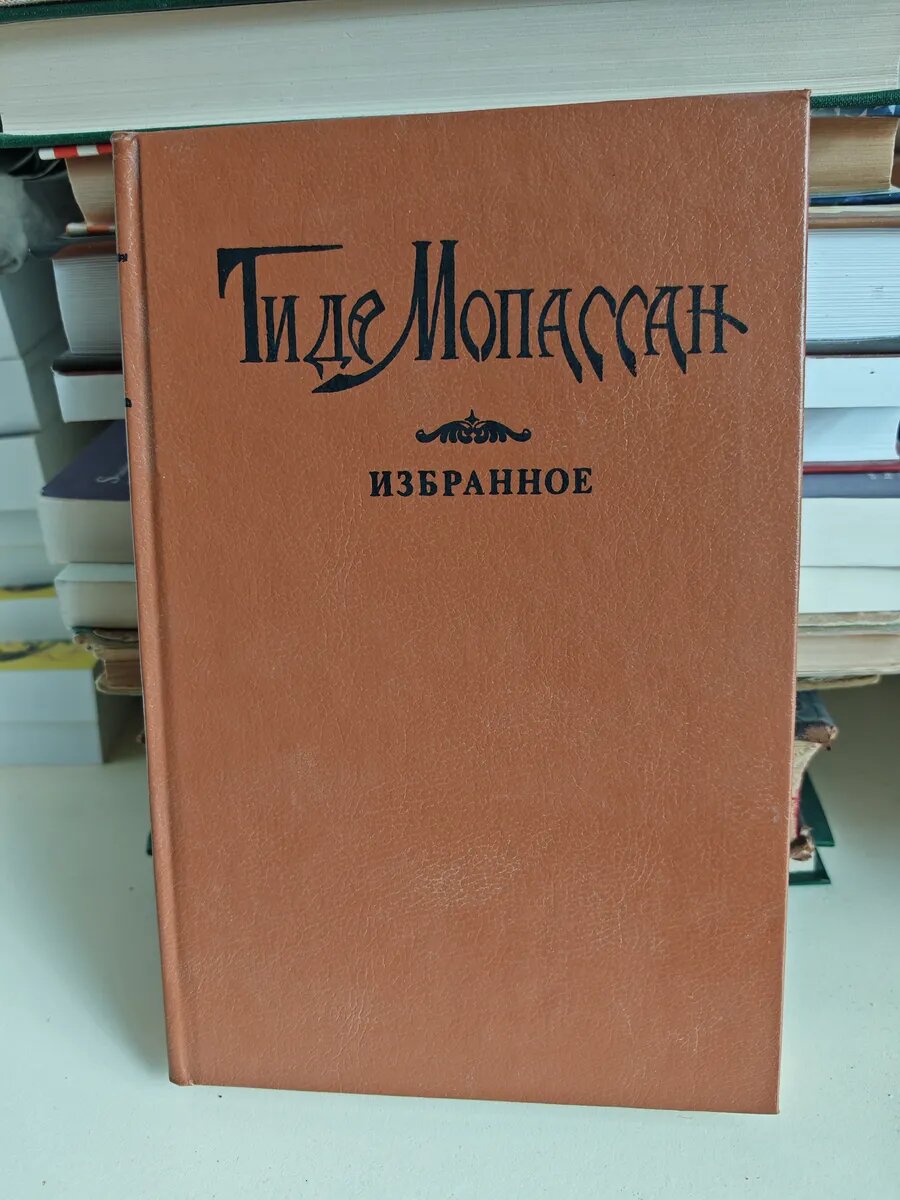 Ги де Мопассан. Избранное