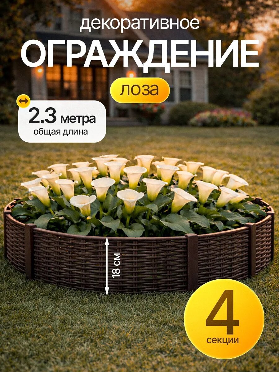 Ограждение Мастер Сад "Лоза", высота 18 см, длина 2,3 м, коричневое