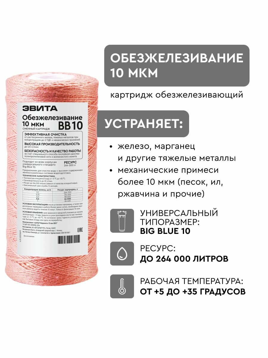 Эвита, картридж ФерроНить для обезжелезивания для очистки воды, сменный модуль для магистрального фильтра, удаление железа, 10 мкм, для холодной воды, BB10