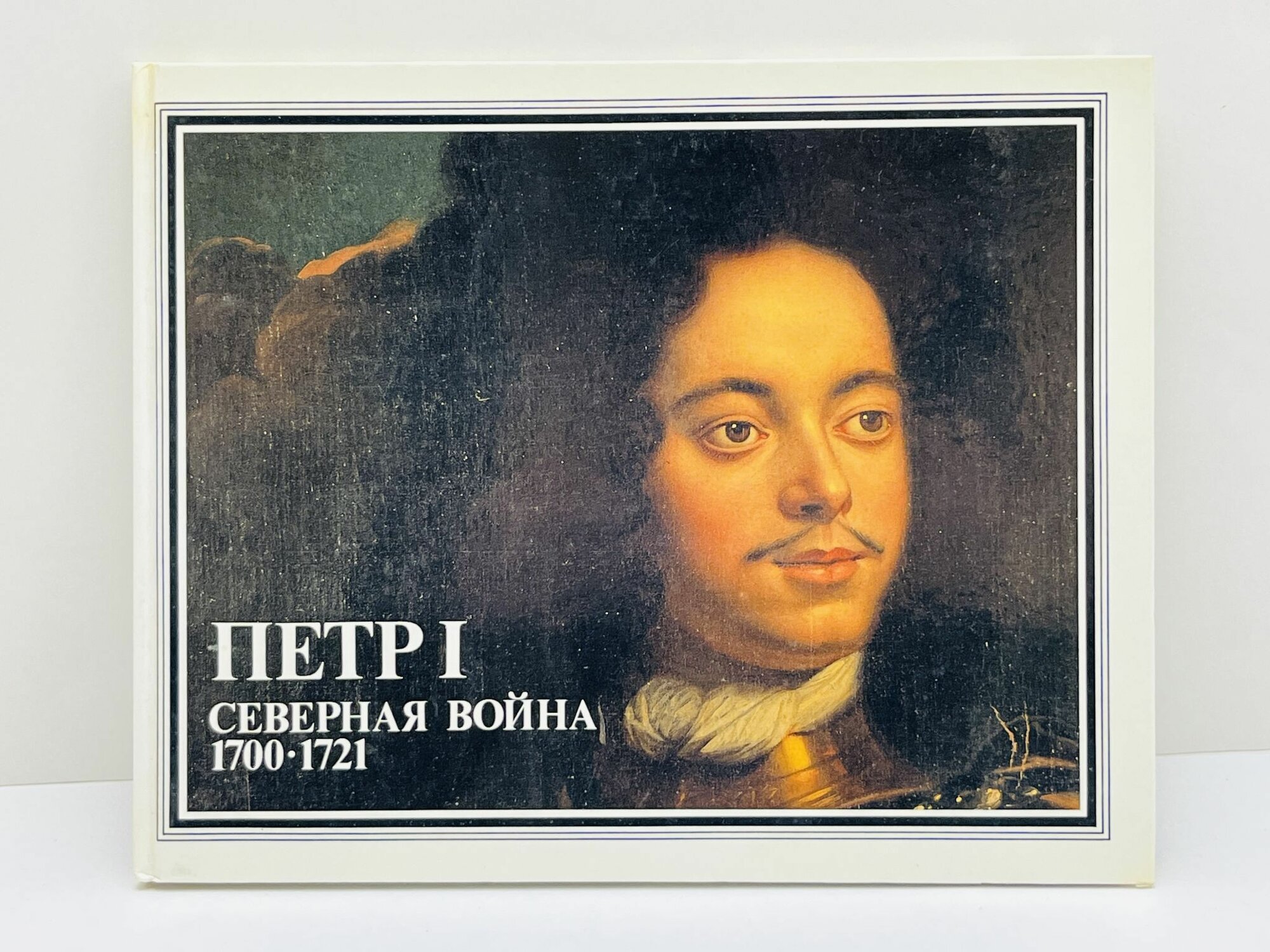 Петр I. Северная война 1700-1721