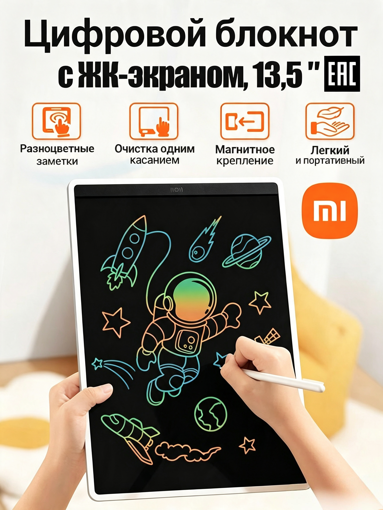 Графический планшет Xiaomi LCD Writing Tablet 13.5 (Color Edition)，EAC
