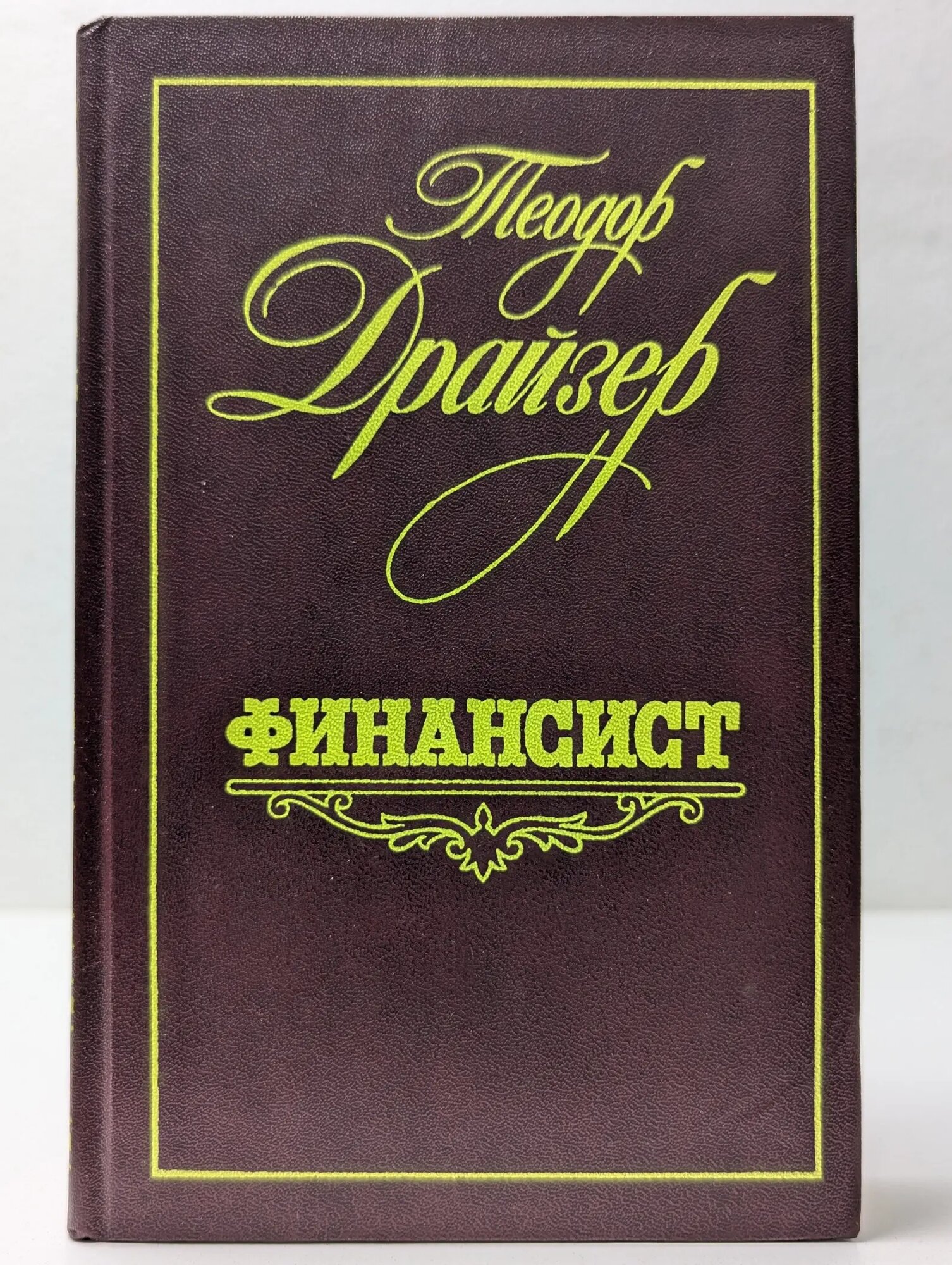 Финансист Драйзер Теодор 1987
