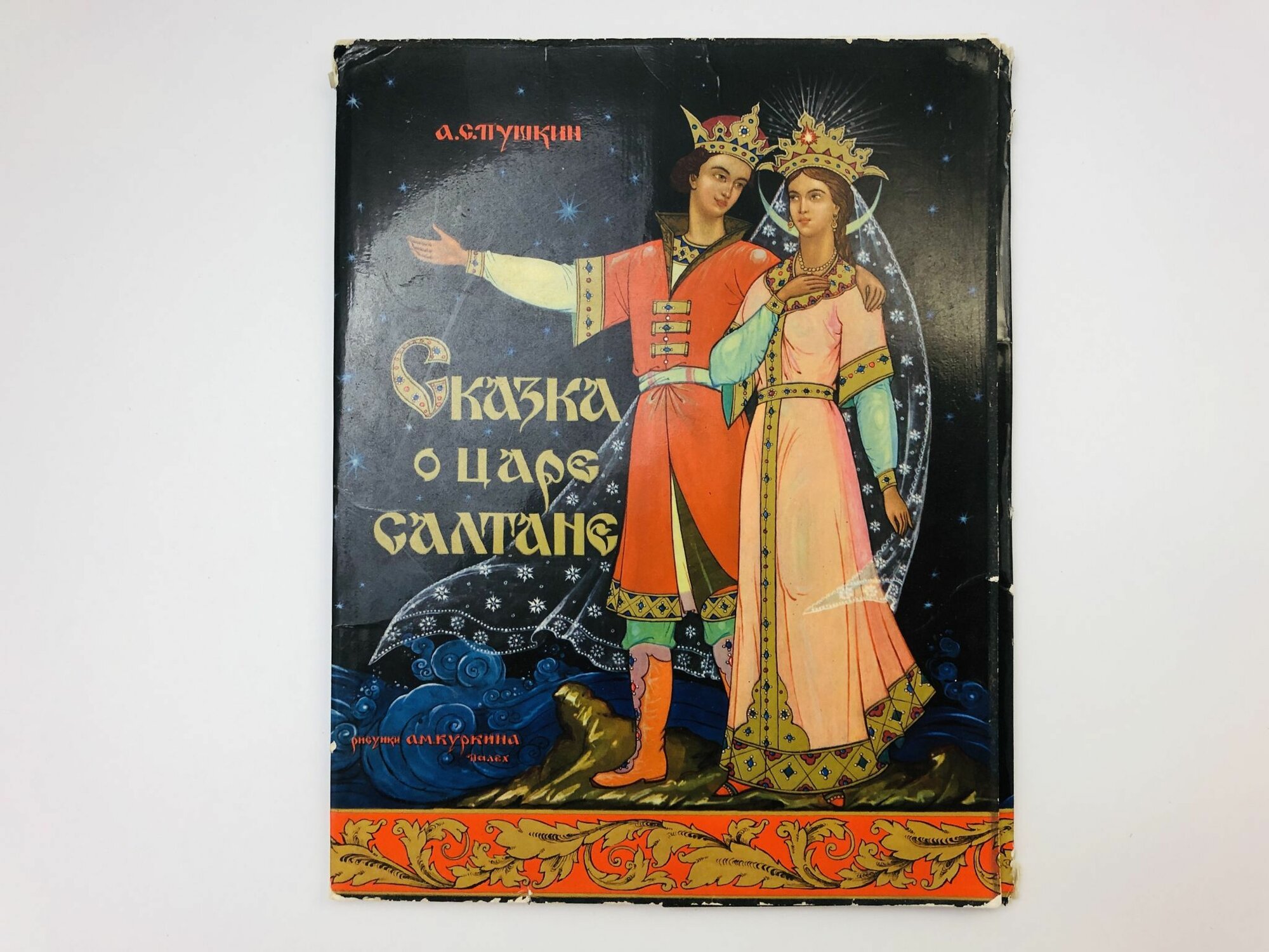 Сказка о царе Салтане, о сыне его славном и могучем богатыре князе Гвидоне Салтановиче и о прекрасной царевне Лебеди. Альбом с текстом и 12 иллюстраций на отдельных листах в папке