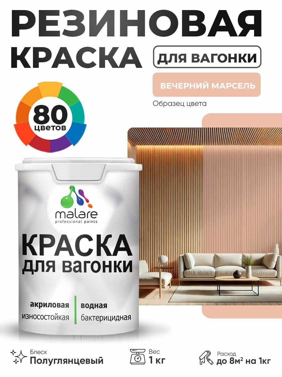Резиновая краска для вагонки Malare для дерева, для фасадов и интерьера с антисептическим эффектом, быстросохнущая, без запаха, полуглянцевая, вечерний марсель, 1 кг