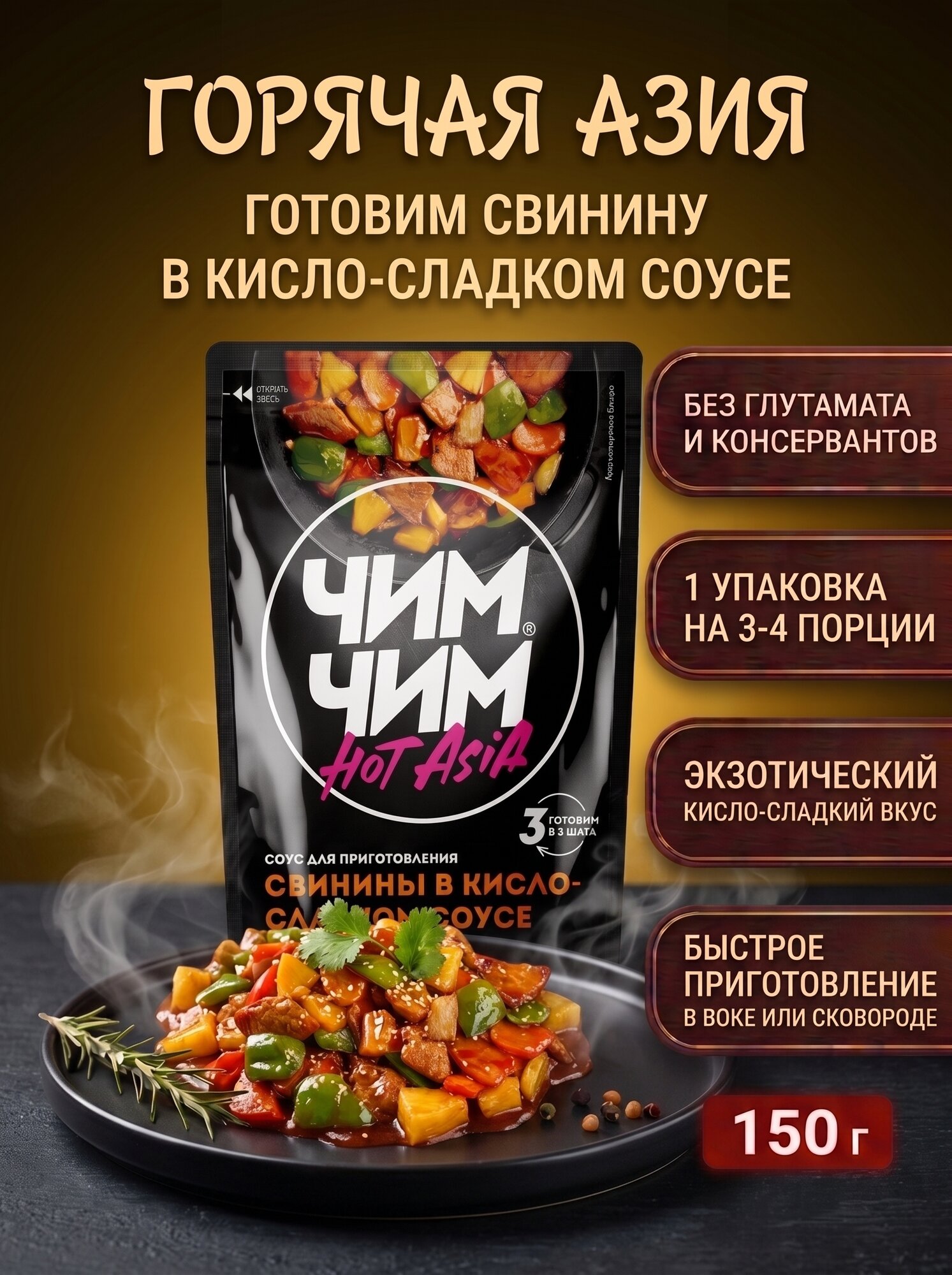 Соус ЧИМ-ЧИМ, для азиатских блюд "Свинина в кисло-сладком соусе", 150г