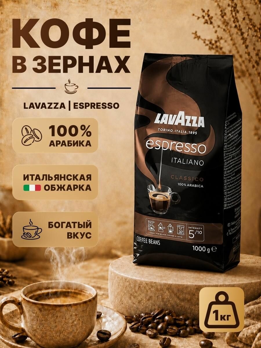 Кофе зерновой Lavazza Espresso Italiano