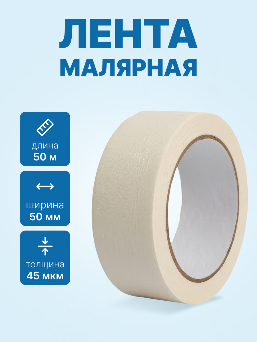 Малярная лента 50мм x 50м