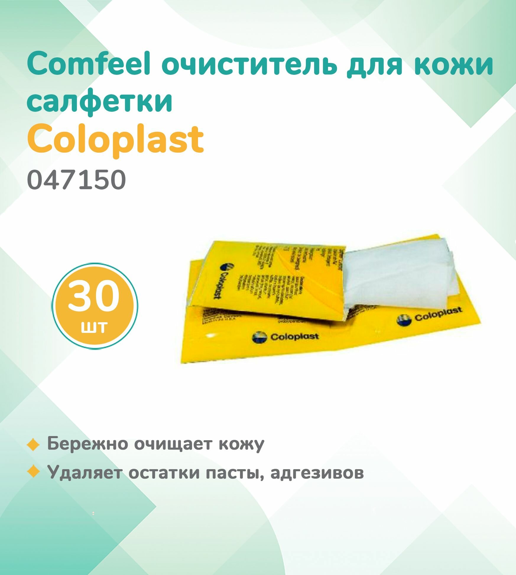 047150 Очиститель для кожи вокруг стомы в салфетках, 30 шт, Coloplast Comfeel