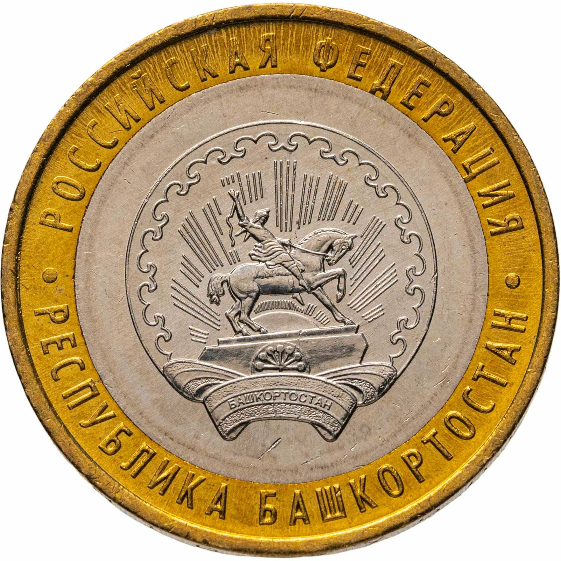 10 рублей 2007 ММД "Республика Башкортостан Российская Федерация", Биметалл, в сохранности AU