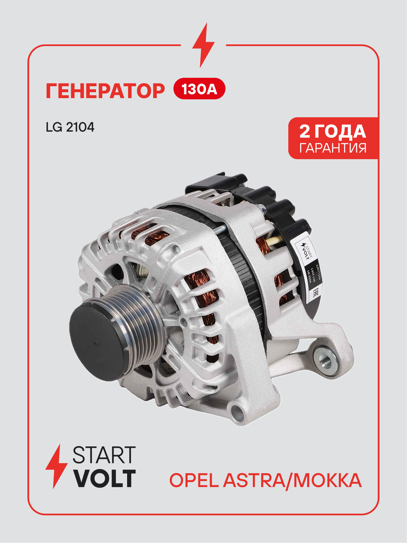 Генератор для автомобилей Opel Astra J (10-)/ Mokka (13-) 130 А LG 2104