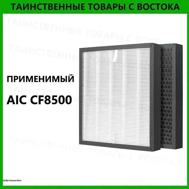 Сменный фильтр для очистителя воздуха AIC CF8500, комплект 1 шт, угольный, HEPA фильтр