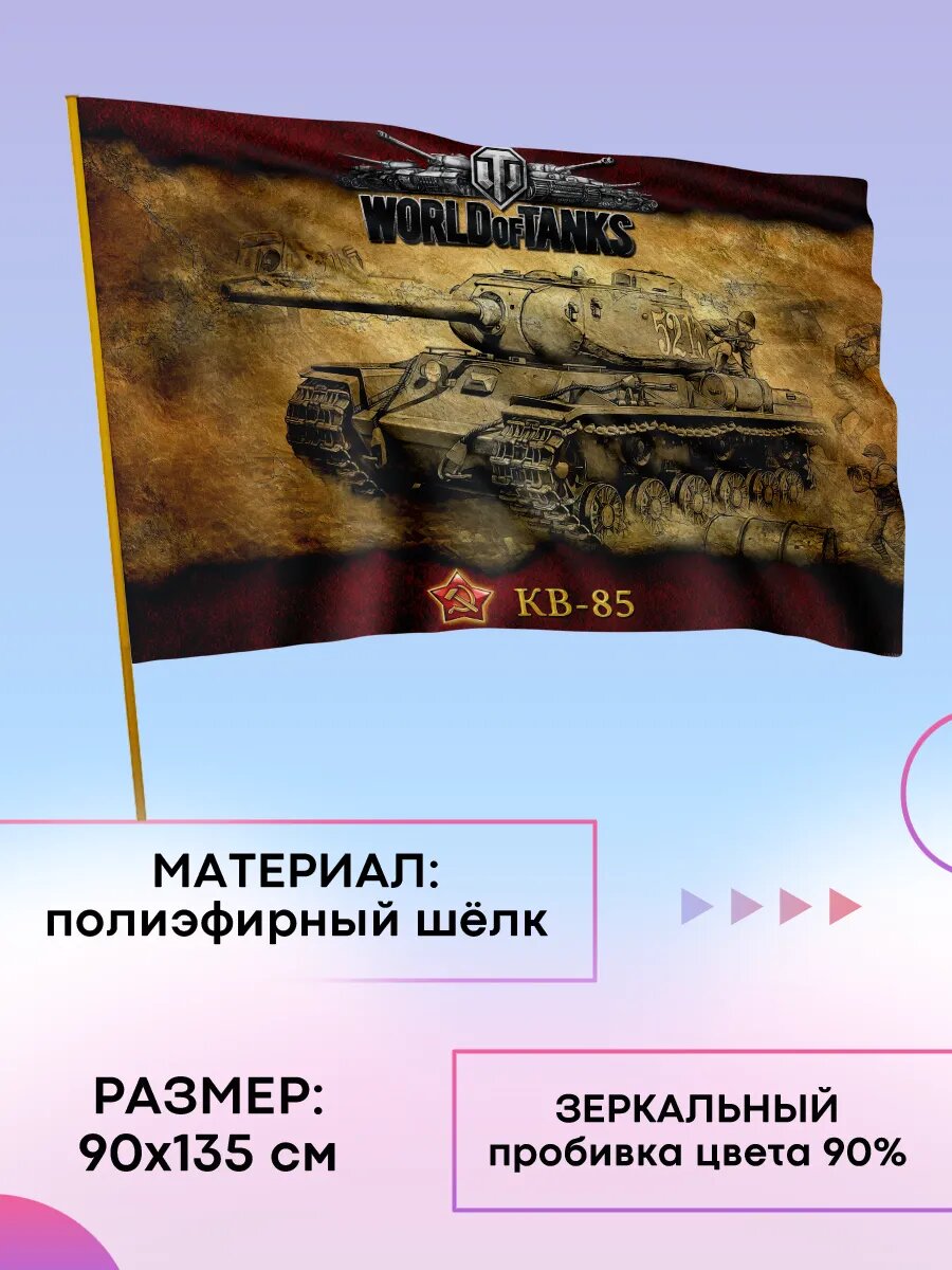 Флаг Мир Танков (World of Tanks)