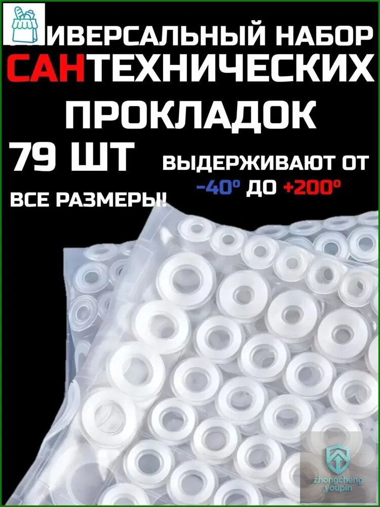 Набор силиконовых сантехнических прокладок для смесителя 79шт. / Набор силиконовых уплотнителей для сантехники / Ремкомплект для смесителя, душа, крана