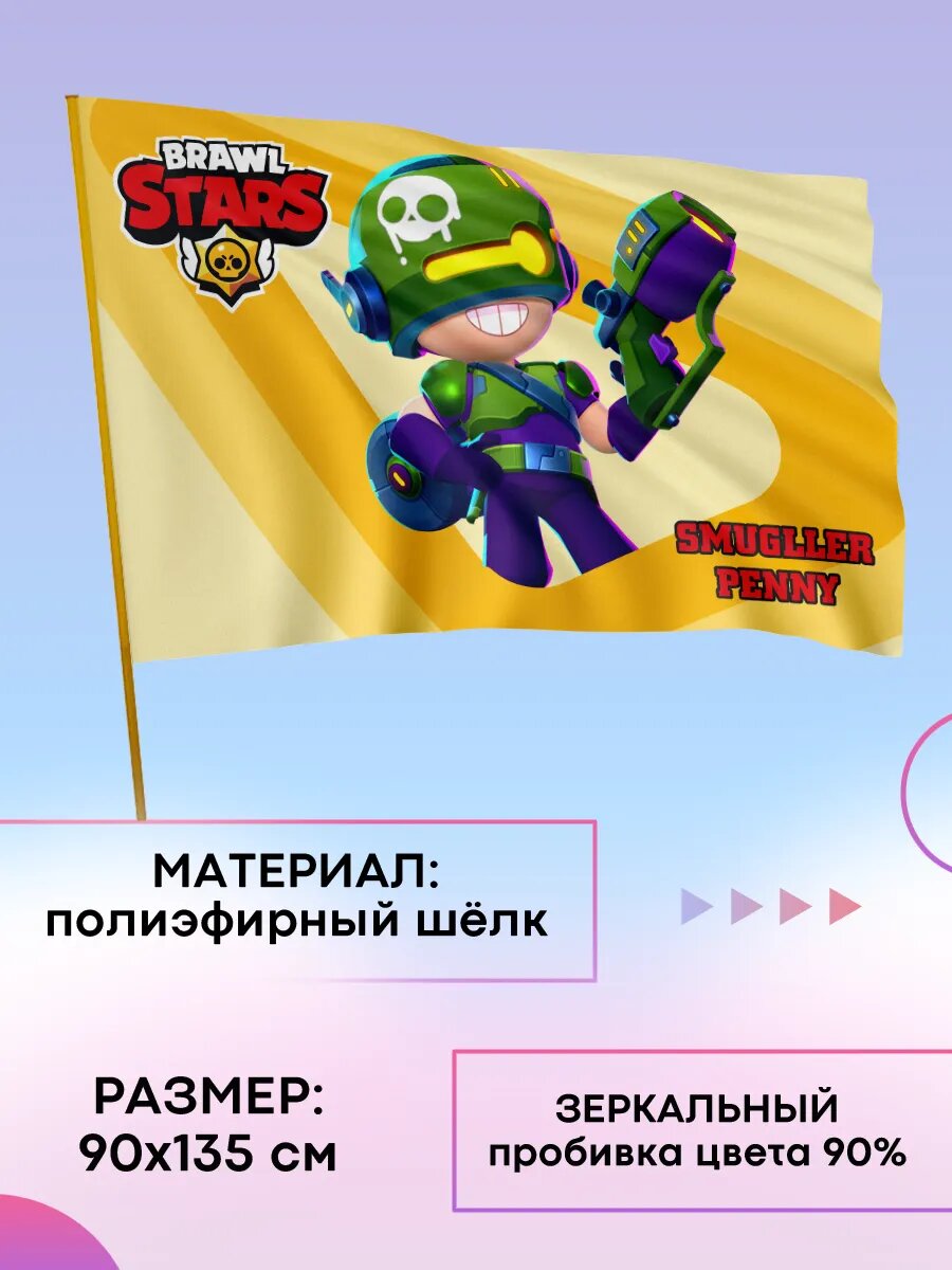 Флаг Пенни Brawl Stars (Бравл Старс)