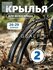 Комплект крыльев для велосипеда