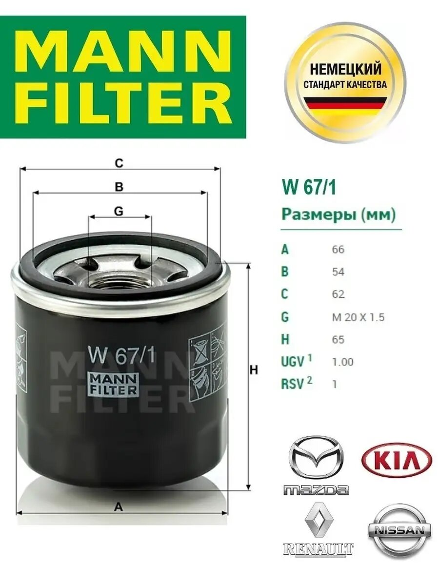 Фильтр масляный W 67/1 Nissan Qashqai (1.6-2.0л.) Almera, X-Trail T31 T32, Juke, OEM 15208-9F60A