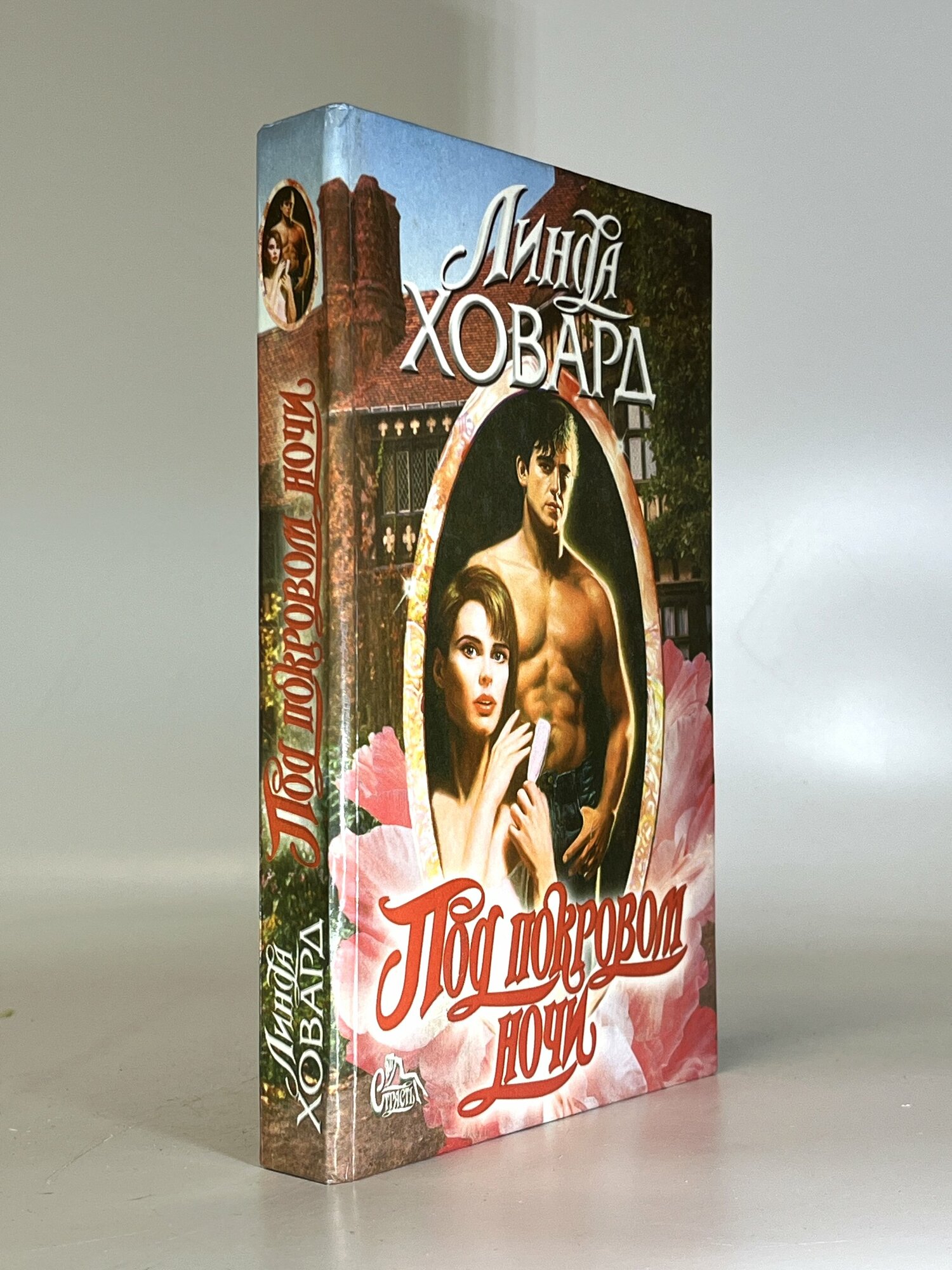 Под покровом ночи. Линда Ховард. Букинистическая книга в отличном состоянии.