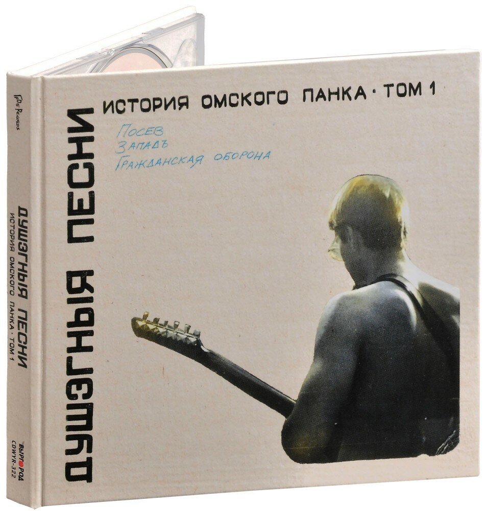 Посев, Западъ, Гражданская Оборона. Душэгныя песни. История омского панка том 1 (CD) (СД диск, Диджибук (Digibook))