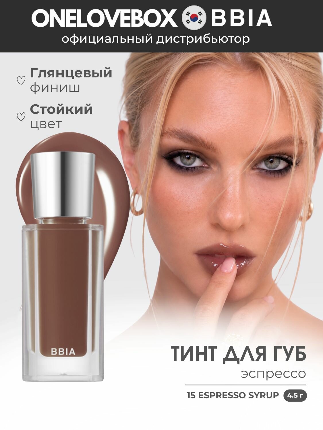 BBIA Over Glaze #15 Espresso Syrup - Тинт для губ