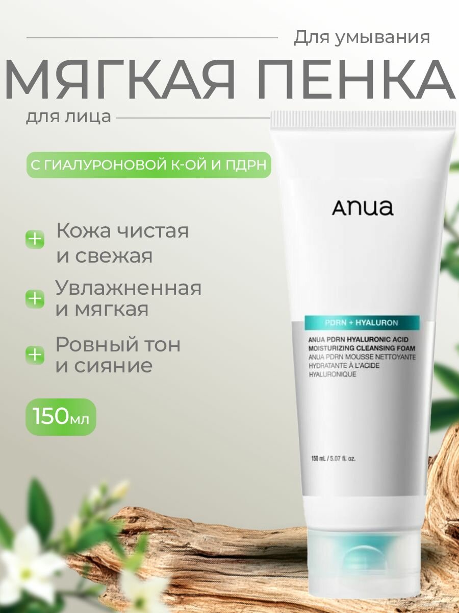 Anua / Мягкая пенка для умывания с пдрн / PDRN Hyaluronic Acid Moisturizing Cleansing Foam, 150 мл