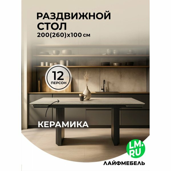 Керамический стол Лайфмебель Монерон 200x100 burberry bianco matt / черный