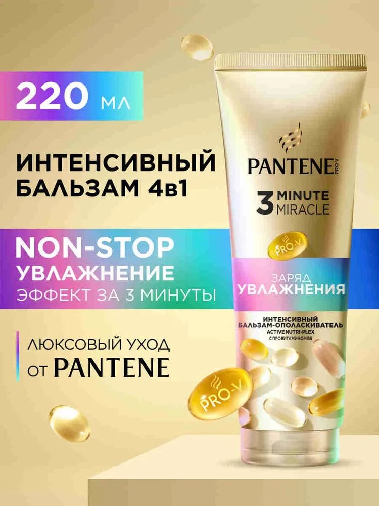 Бальзам для волос "PANTENE Заряд Увлажнения" , интенсивный, для волос, 220 мл