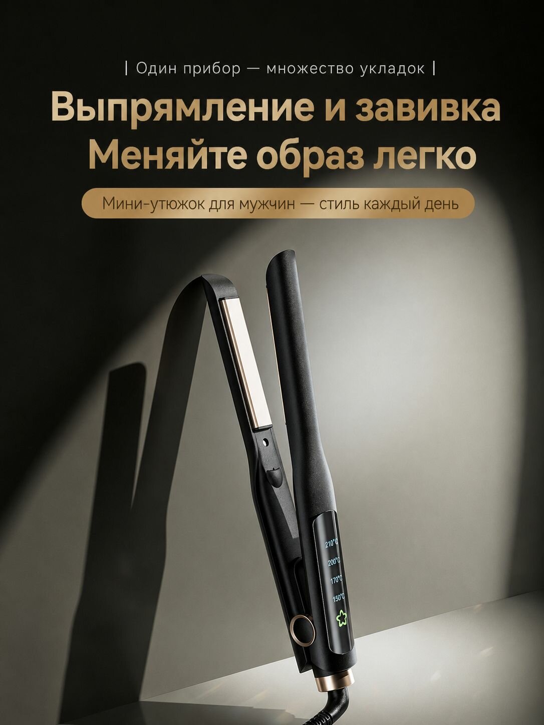 Мини выпрямитель для волос мужской, стайлер 2 в 1 для выпрямления и завивки, дорожный утюжок с 4 режимами температуры