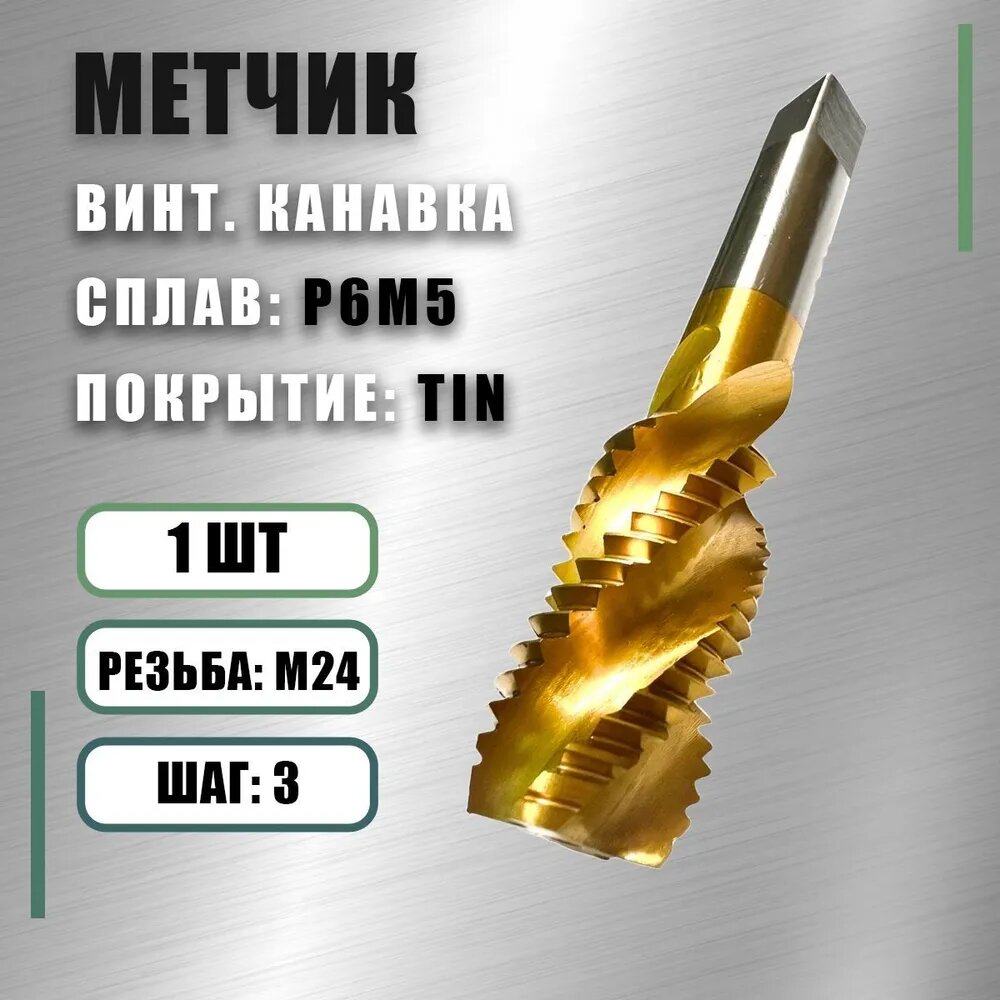 М24х3 HSS-E метчик для гаек с покрытием высокоскоростная сталь