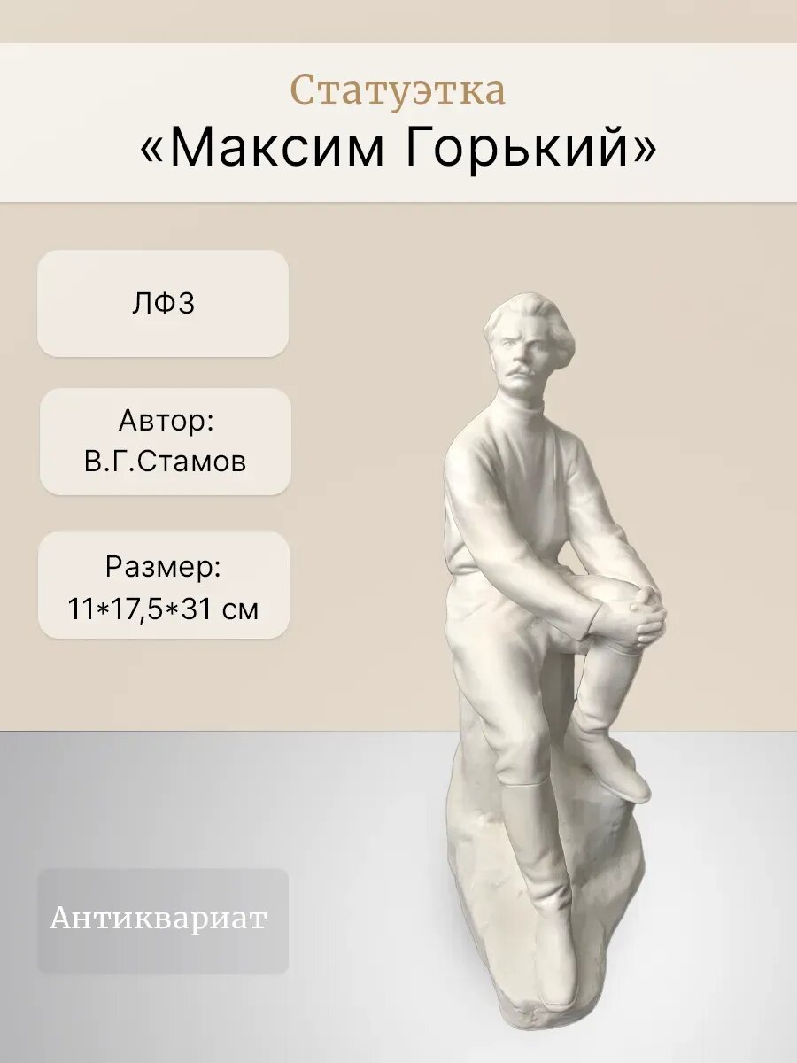 Статуэтка "Максим Горький" ЛФЗ