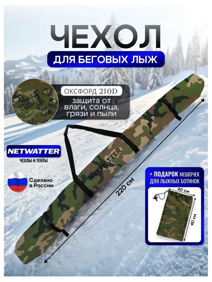Чехол для беговых лыж 220 см камуфляж