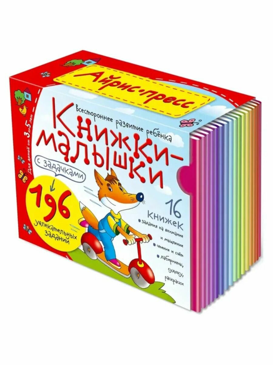 Книжки-малышки с задачками (8 книжек в комплекте)