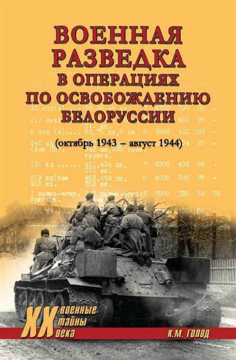 Военная разведка в операциях по освобождению Белоруссии