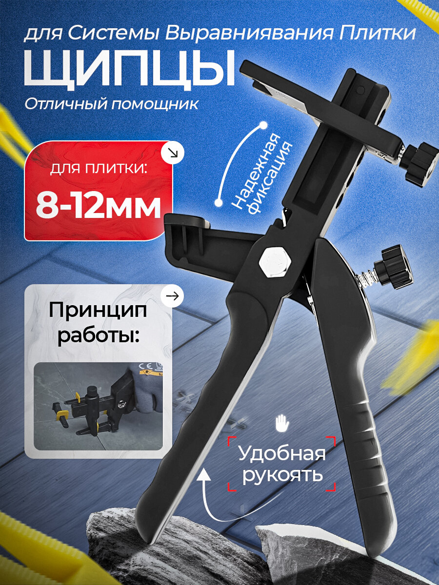 Щипцы для СВП/ СВП для плитки/ Система выравнивания плитки