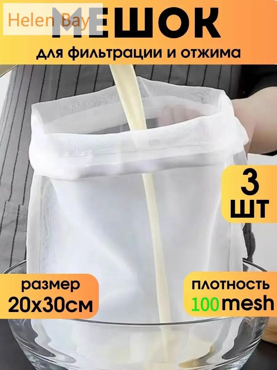 Мешок фильтровальный кухонный лавсановый многоразовый для соевого молока сыра овощей, 12 см, прозрачная сетка