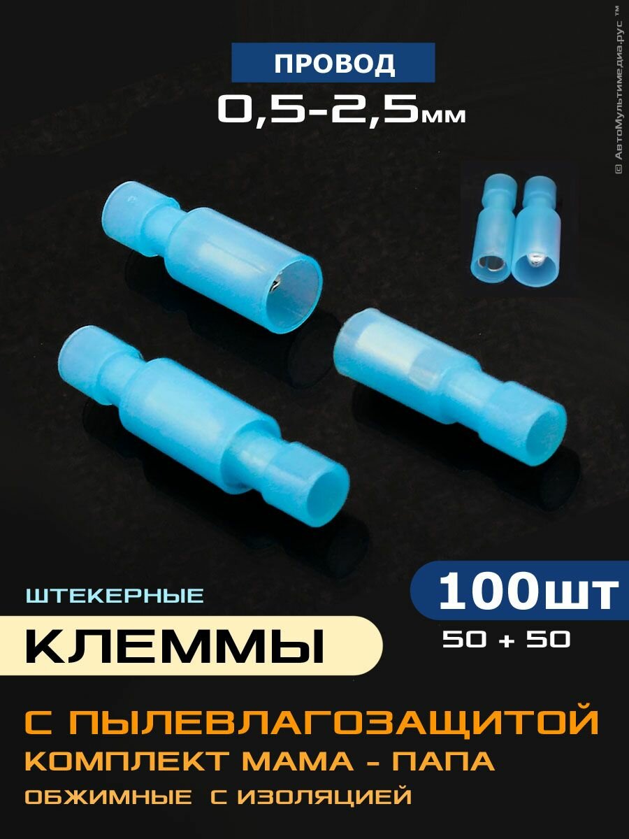 Клемма - разъем штекерный, 50шт мама + 50шт папа, полностью изолированный, обжимной