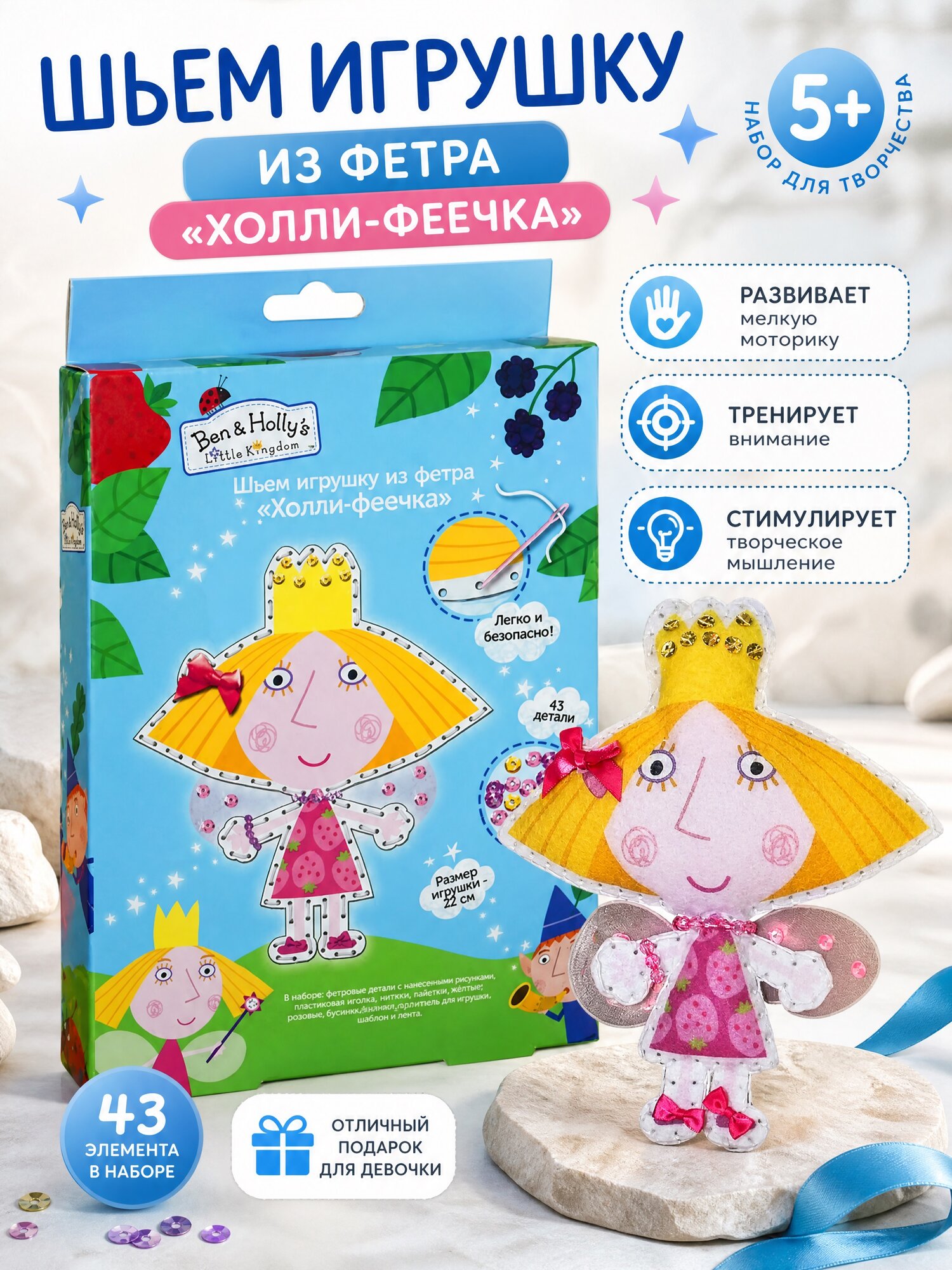 Набор для творчества "Шьем игрушку Холли-Феечку", фетр, пластик, текстиль