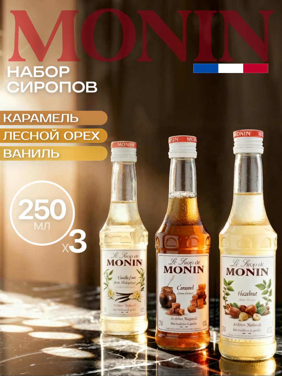 Подарочный набор Monin Карамель, Лесной орех, Ваниль сироп для кофе, 250мл