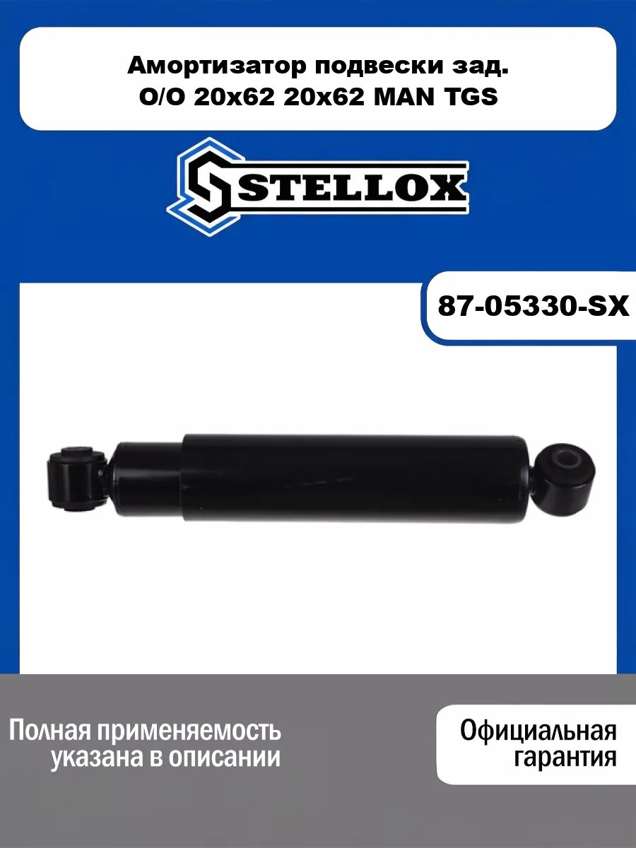 Амортизатор подвески зад. O/O 20x62 20x62 MAN TGS STELLOX 87-05330-SX