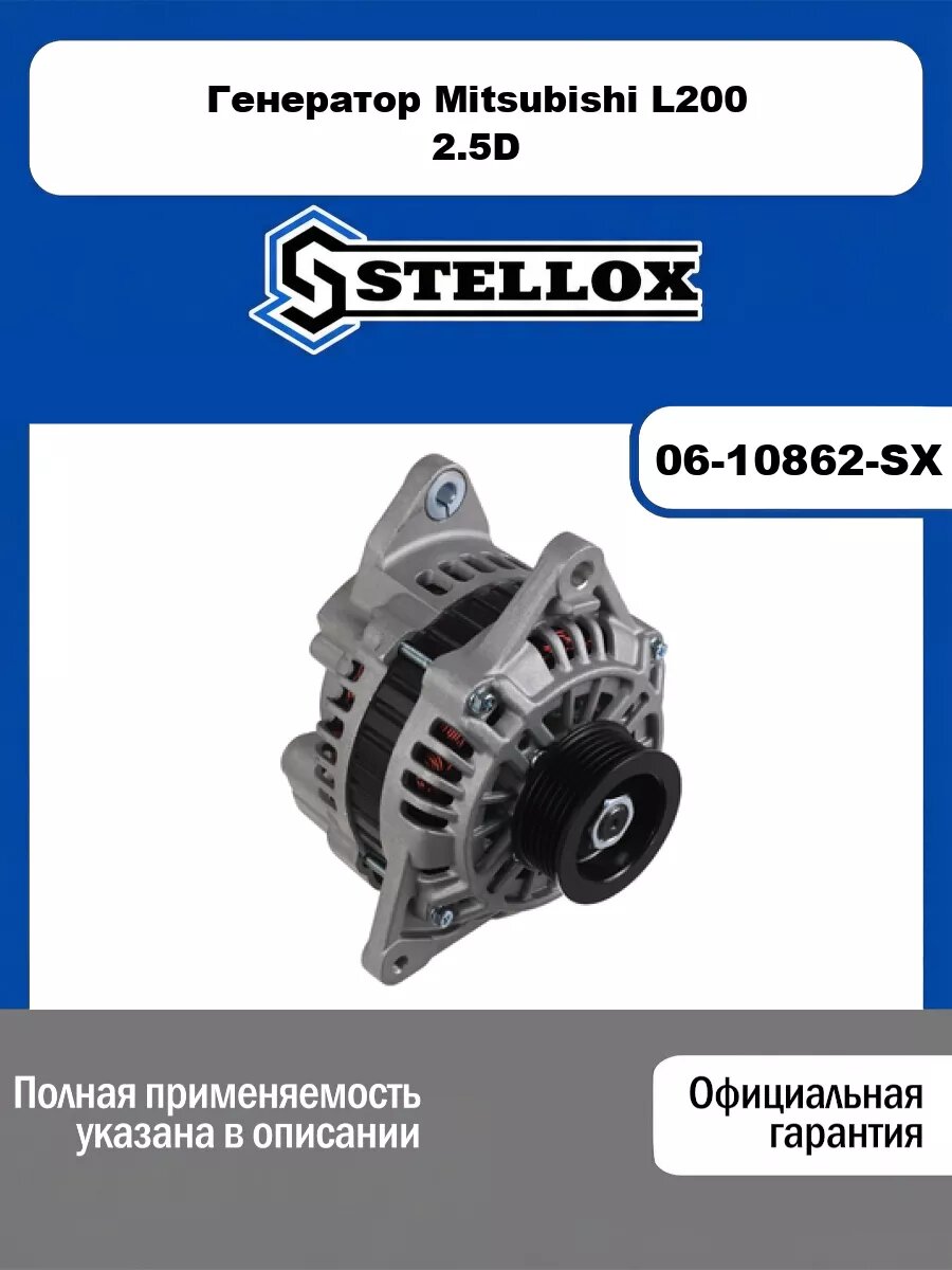 Генератор Mitsubishi STELLOX 06-10862-SX