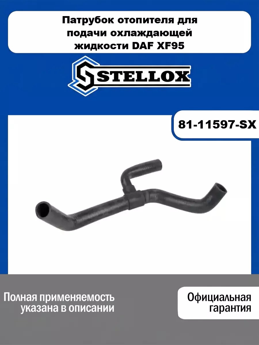 Патрубок отопителя для подачи охлаждающей жидкости DAF XF95 STELLOX 81-11597-SX
