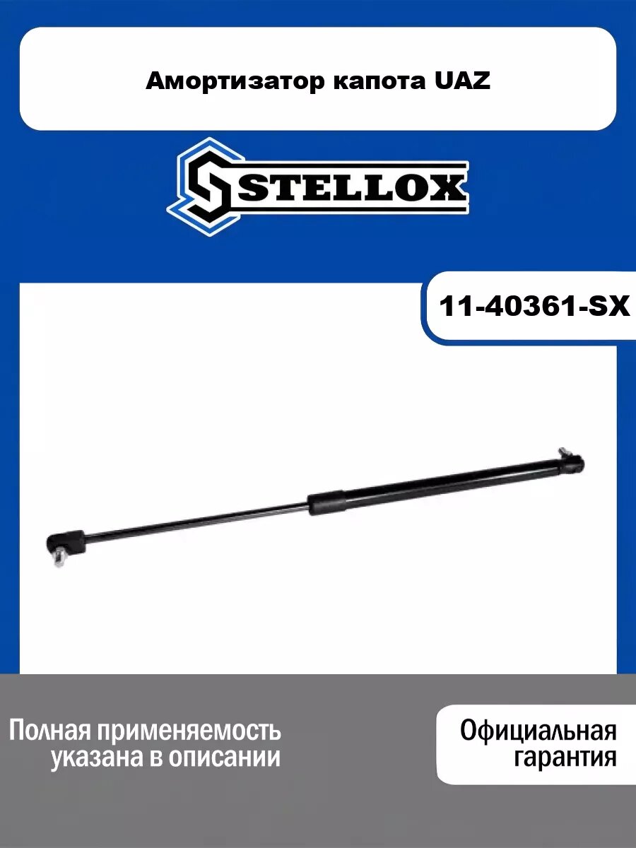 Амортизатор капота UAZ STELLOX 11-40361-SX