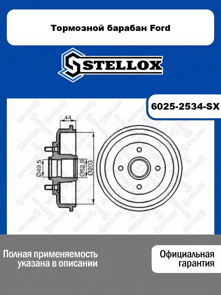 Тормозной барабан Ford STELLOX 6025-2534-SX