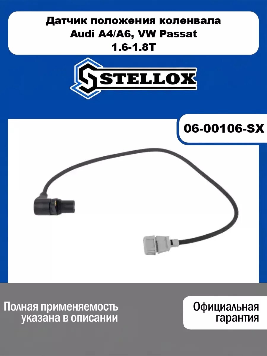 Датчик положения коленвала Audi A4/A6, VW Passat 1.6-1.8T 95> STELLOX 06-00106-SX