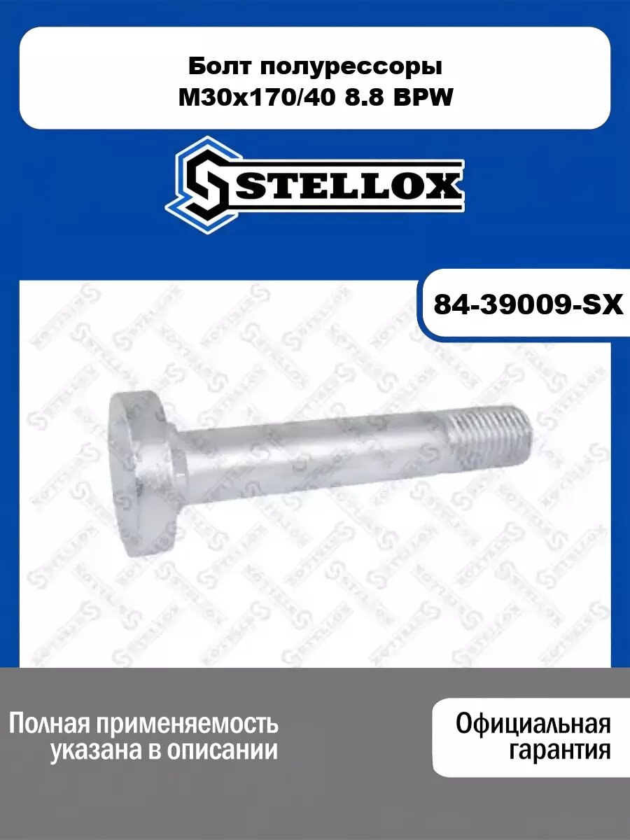 Болт полурессоры M30x170/40 8.8 BPW STELLOX 84-39009-SX