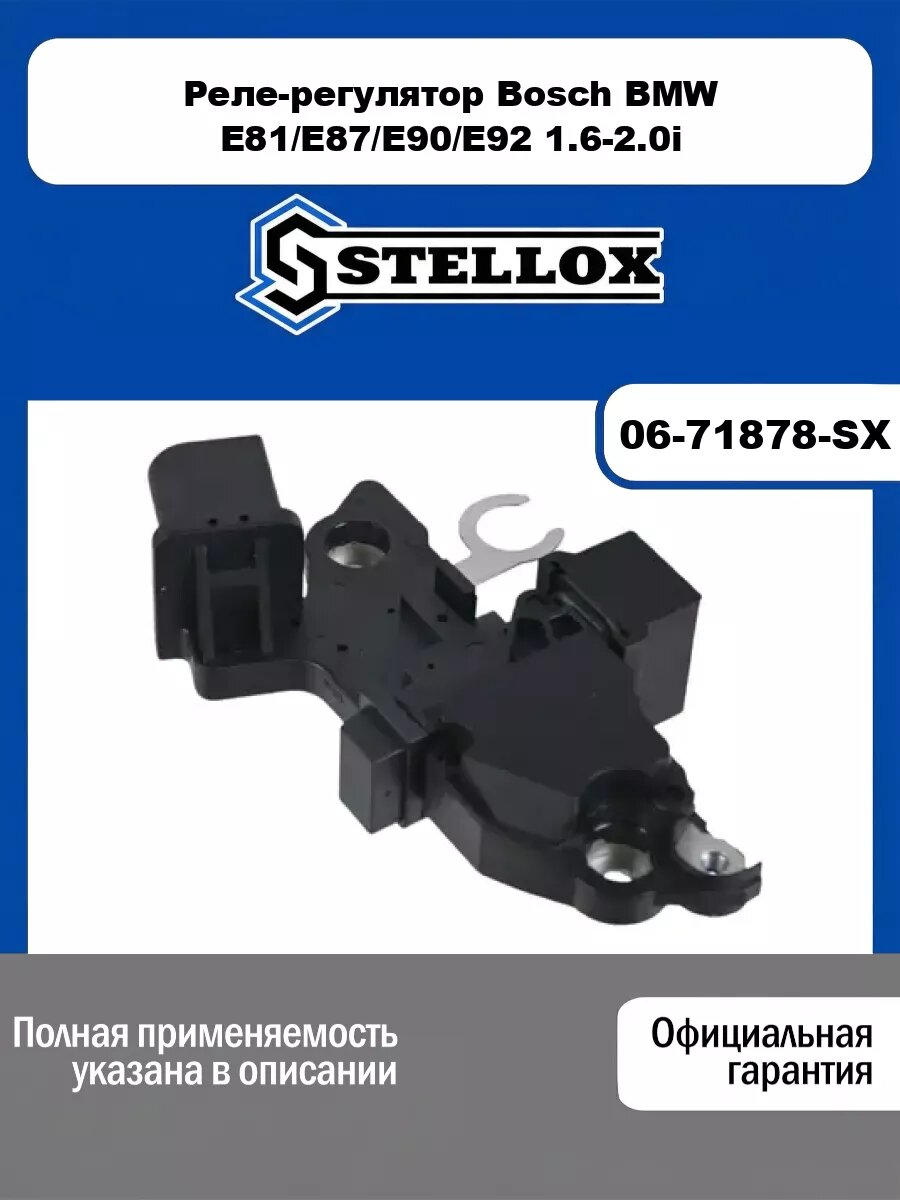 Реле-регулятор Bosch BMW E81/E87/E90/E92 1.6-2.0i 04> STELLOX 06-71878-SX