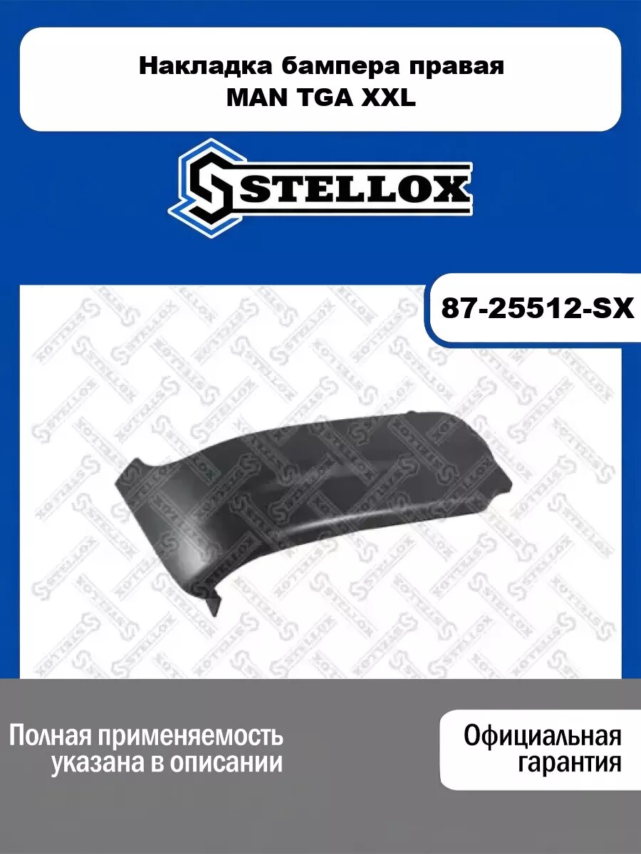 Накладка бампера правая MAN TGA XXL STELLOX 87-25512-SX