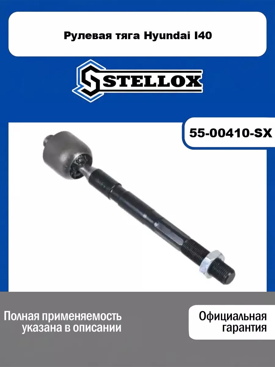 Рулевая тяга Hyundai STELLOX 55-00410-SX
